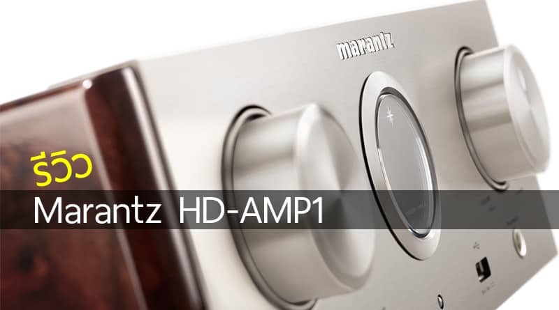 รีวิว Marantz : HD-AMP1