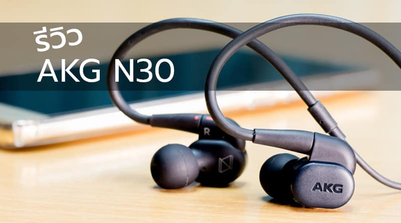 รีวิว AKG : N30 Hi-Res in-ear headphones customizable sound