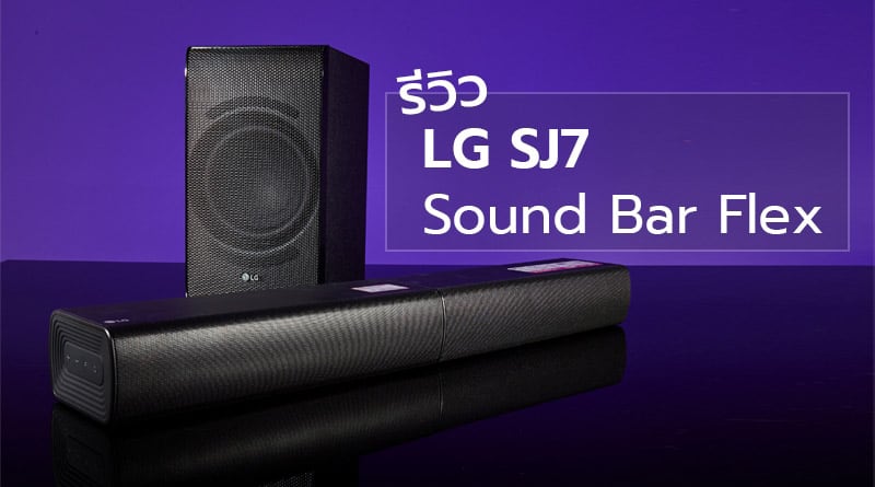 รีวิว LG : SJ7 Sound Bar Flex