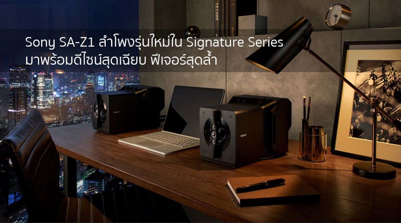 Sony SA-Z1 ลำโพงรุ่นใหม่ใน Signature Series มาพร้อมดีไซน์สุดเฉียบ ...