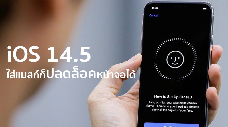 iOS 14.5 เพิ่มคุณสมบัติใหม่ให้ iPhone สามารถปลดล็อคได้ง่ายขึ้นขณะสวมใส่ ...