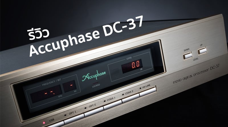 [Classic Review] Accuphase : DC-37 "เครื่องเสียงดิจิทัลระดับไฮเอนด์ ...
