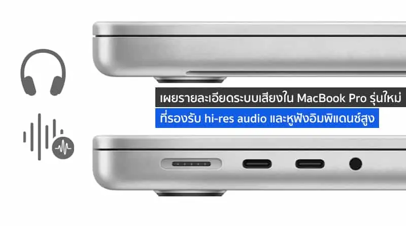 เผยรายละเอียดระบบเสียงใน MacBook Pro รุ่นใหม่ ที่รองรับ hi-res audio ...