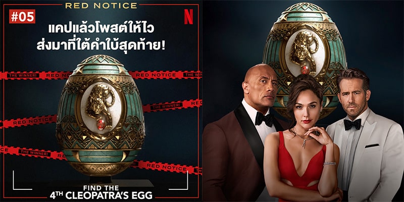 Netflix และ Red Notice ปลุกความเป็นนักล่าสมบัติในตัวคุณกับภารกิจ “ไล่ ...
