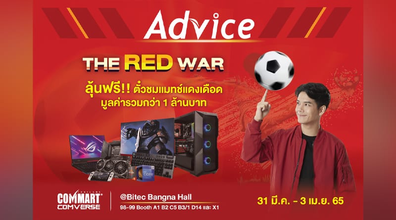 Advice ยกทัพโปรโมชั่นแดงเดือดต้อนรับงานคอมมาร์ต