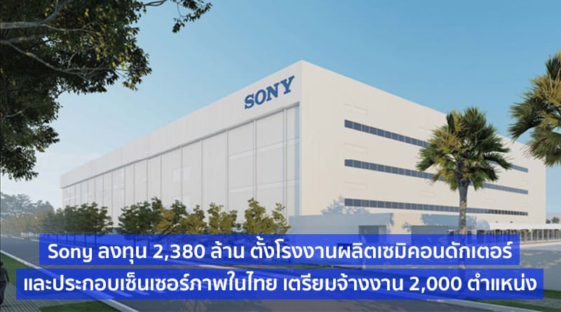 Sony ลงทุน 2,380 ล้าน ตั้งโรงงานผลิตเซมิคอนดักเตอร์และประกอบเซ็นเซอร์ ...