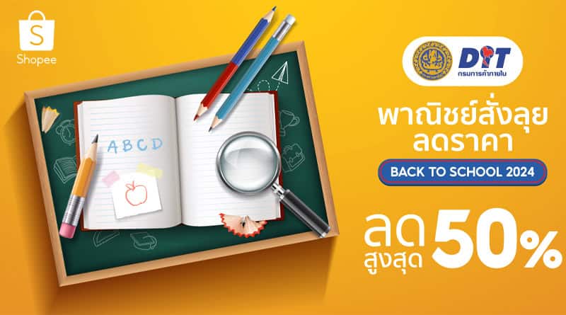Shopee เปิดแคมเปญ “พาณิชย์สั่งลุย ลดราคา Back to School 2024” ปี 2 กับ ...